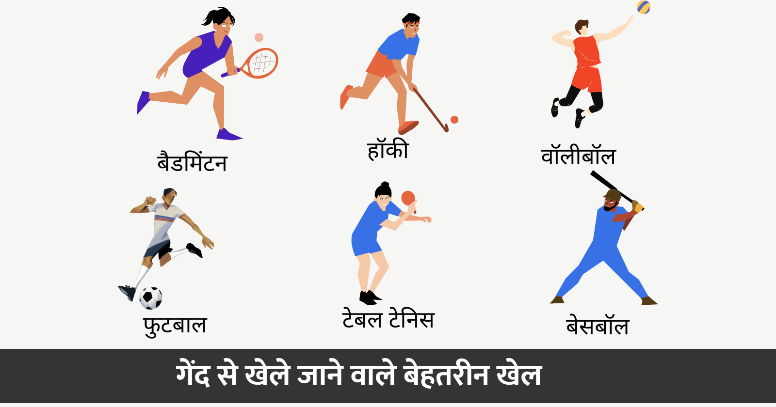 गेंद से खेले जाने वाले 10 खेलों के नाम | Ball Games Names in Hindi