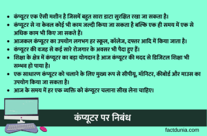 कंप्यूटर पर निबंध 100, 150, 250, 500 शब्दों में | Computer Essay in Hindi